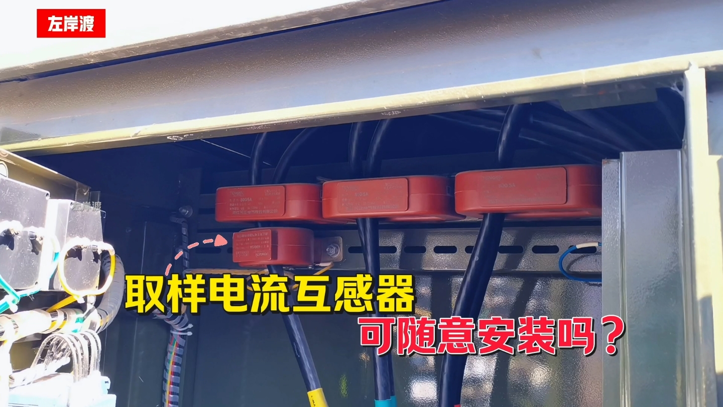 取样电流互感器:安装技巧与注意事项,你了解多少?