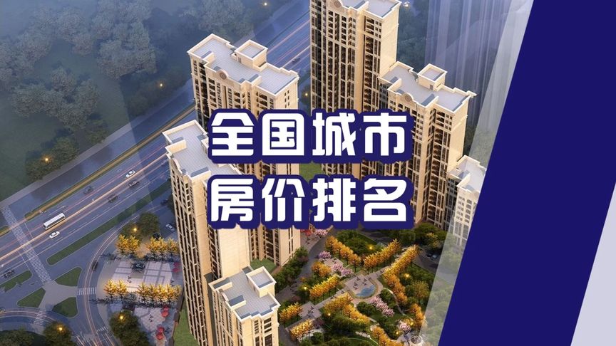 2022年5月全国各城市平均房价排名,大部分城市持续下跌