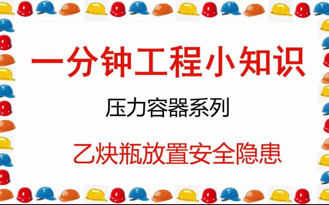乙炔瓶放置安全隐患