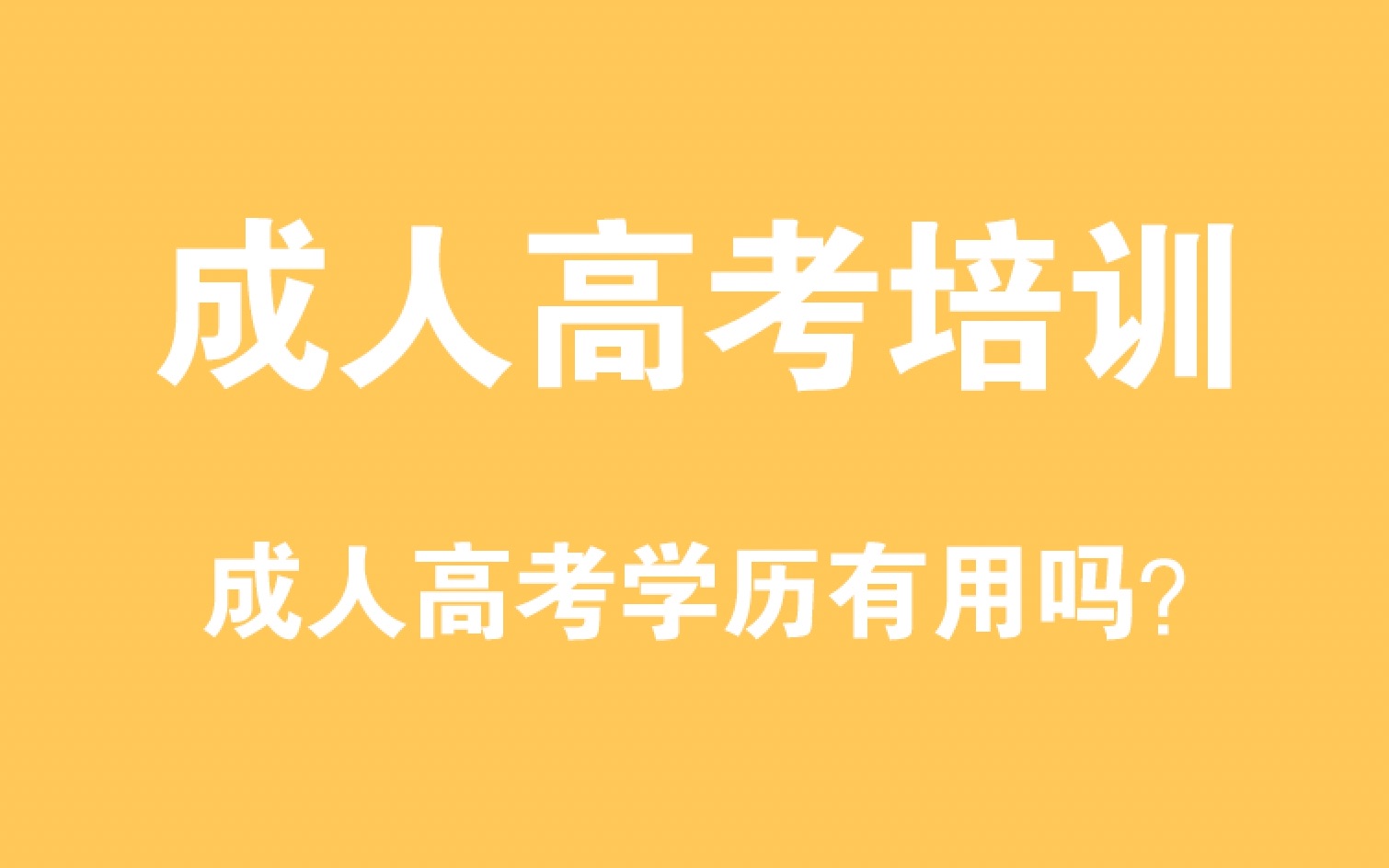 成人高考的学历到底有没有用?上元教育启东学历提升培训中心|启东...
