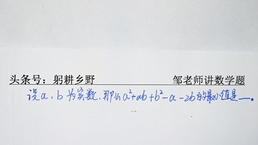 初中奥数11:用配方法求二元二次多项式的最值——巧妙配方是套路