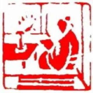 毓秀居书法 