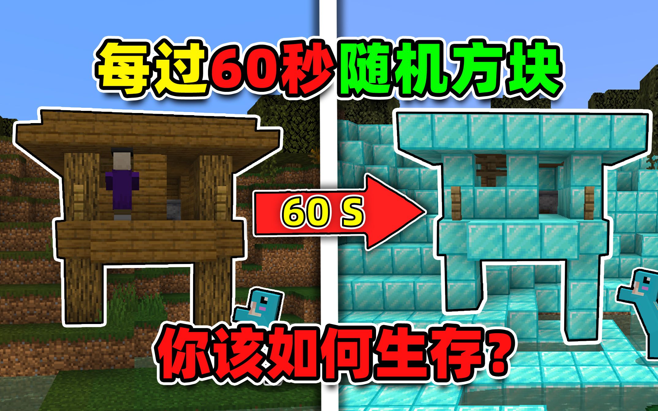 我的世界:每过60秒世界方块发生变化!该如何继续生存?