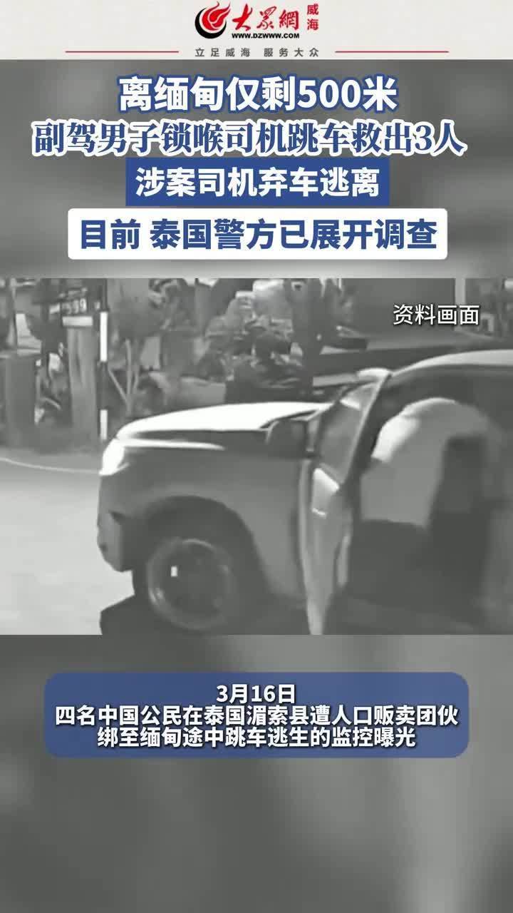 监控曝光:中国男子泰缅边境锁喉司机跳车营救3名同伴,险被转卖至缅甸...