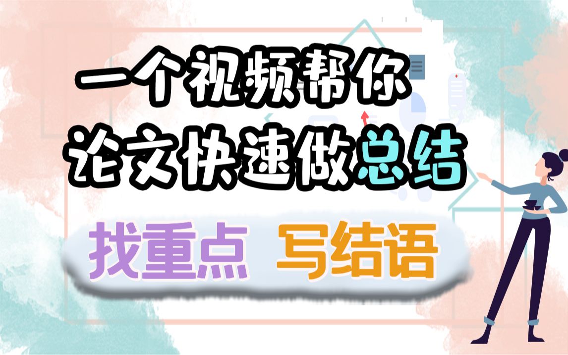 论文怎么快速做总结,这个视频帮你找到重点写好结语!