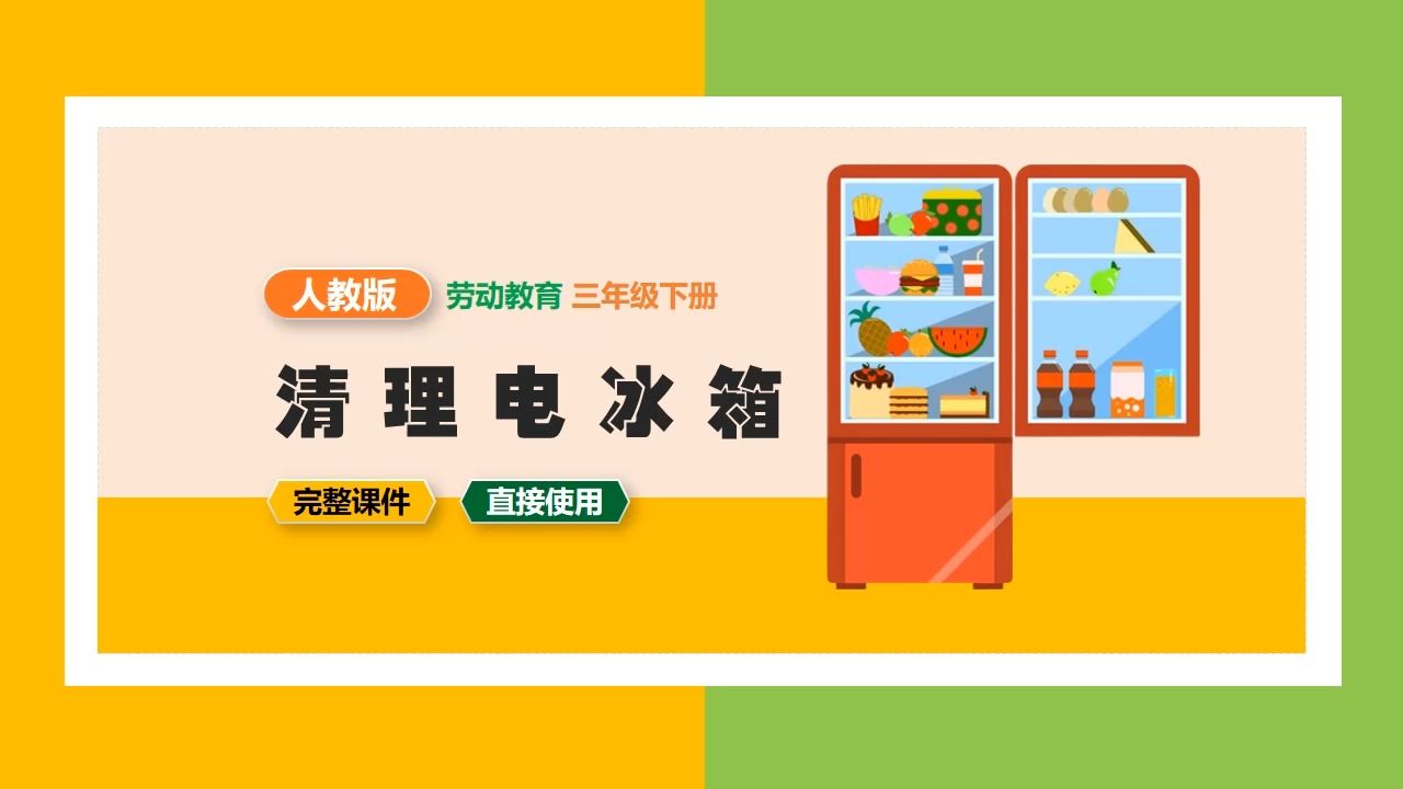 人教版劳动教育清理电冰箱PPT课件三年级下册教学课件公开课备课