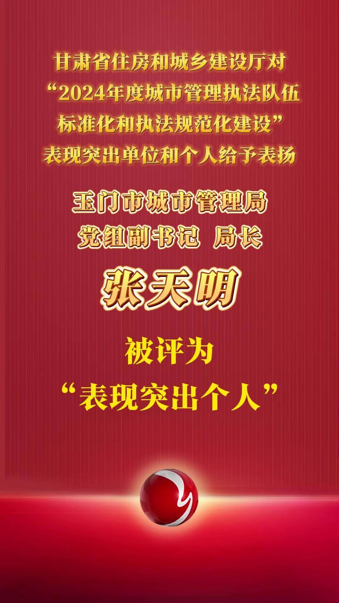 玉门市城市管理局党组副书记、局长张天明被甘肃省住房和城乡建设厅...