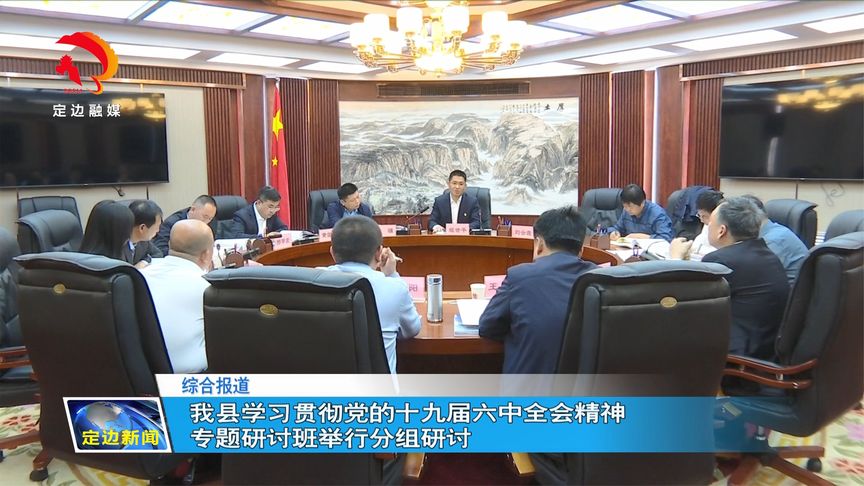 定边县学习贯彻党的十九届六中全会精神 专题研讨班举行分组研讨