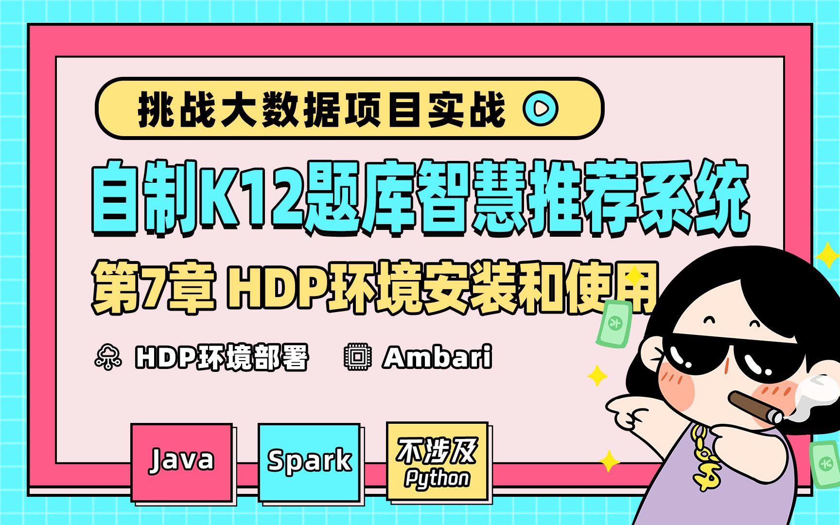 【大数据项目实战】第7章 HDP环境安装和使用|HDP的环境部署、...
