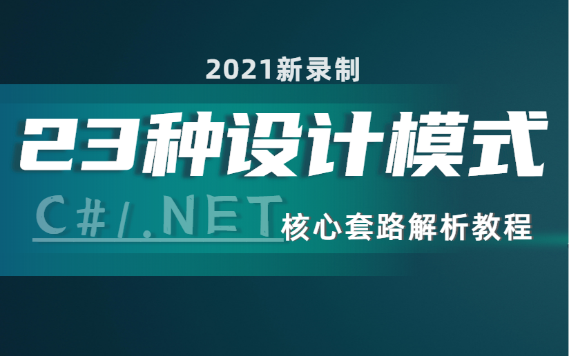 【推荐】23种设计模式核心套路解析|自学进阶必备教程(结构型/创建型...