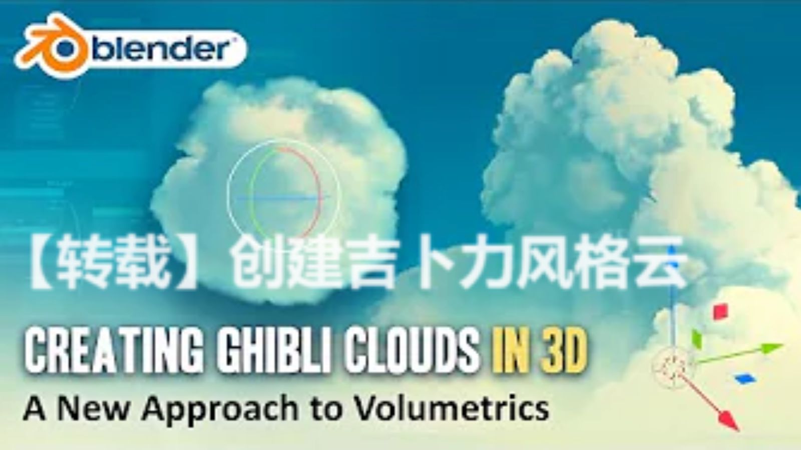 【油管】如何使用体积创建吉卜力云 Blender教程
