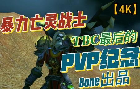【TBC2.43版本武器战】用精湛的武艺演绎TBC最后的绝唱,强力战士小...