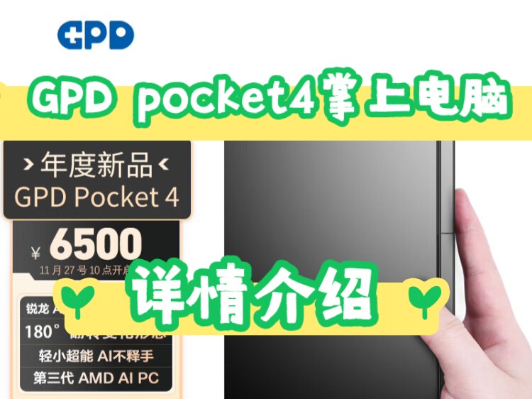 真实感受GPD pocket4掌上电脑评测?GPD Pocket4参数?GPD Pocket...