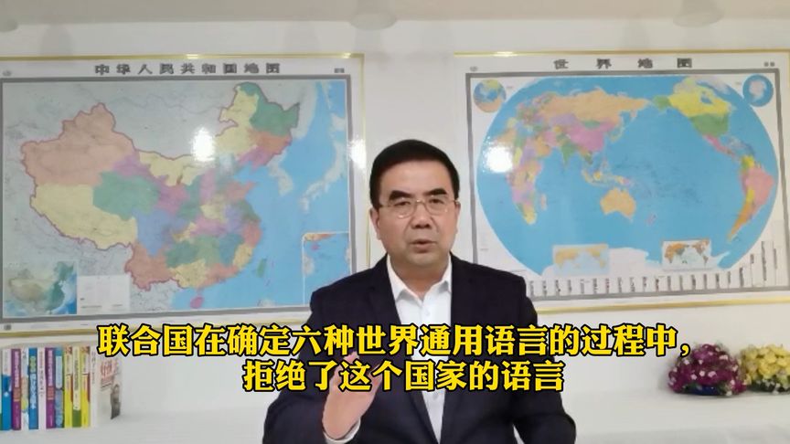 联合国在确定六种世界通用语言的过程中,拒绝了这个国家的语言