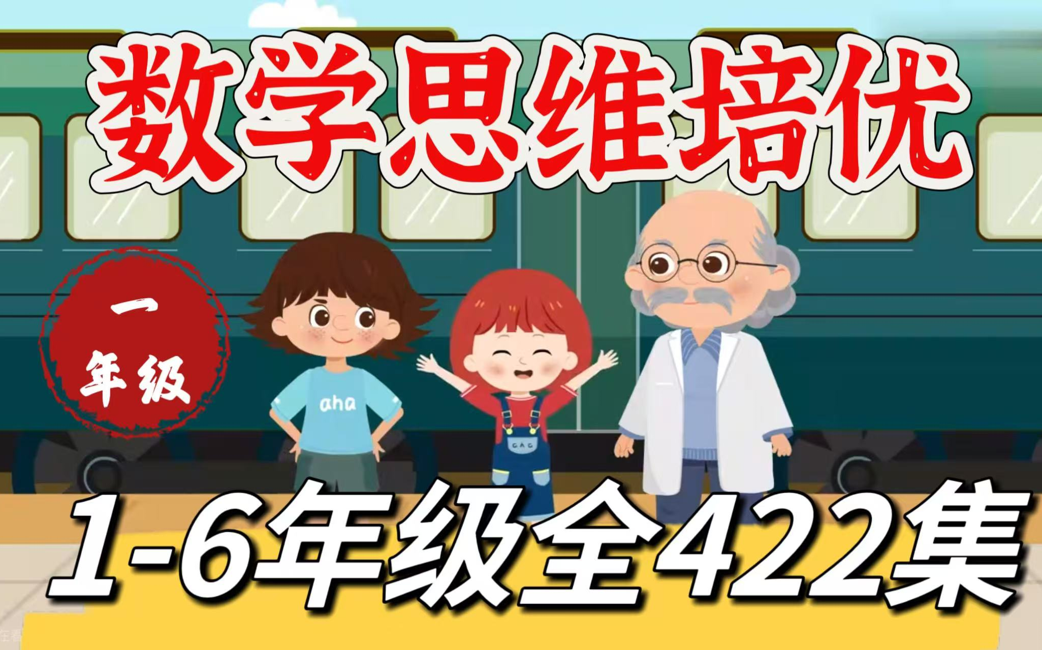 全422集【2024最新版一年级数学动画】一年级上下册同步课堂人教版...