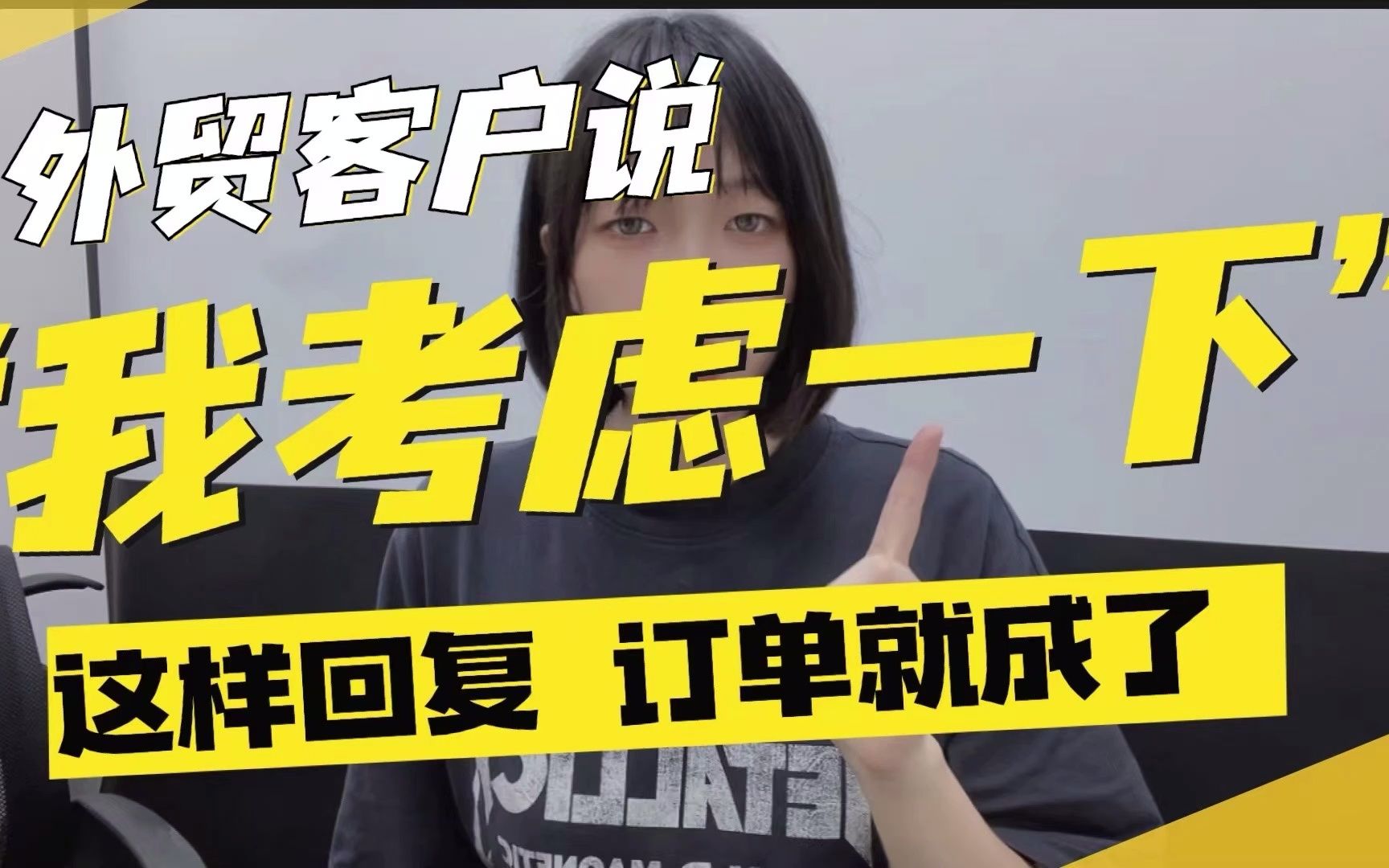 外贸客户说“考虑一下”,4套逼单话术让他立马下单#外贸 #出口 #外贸...