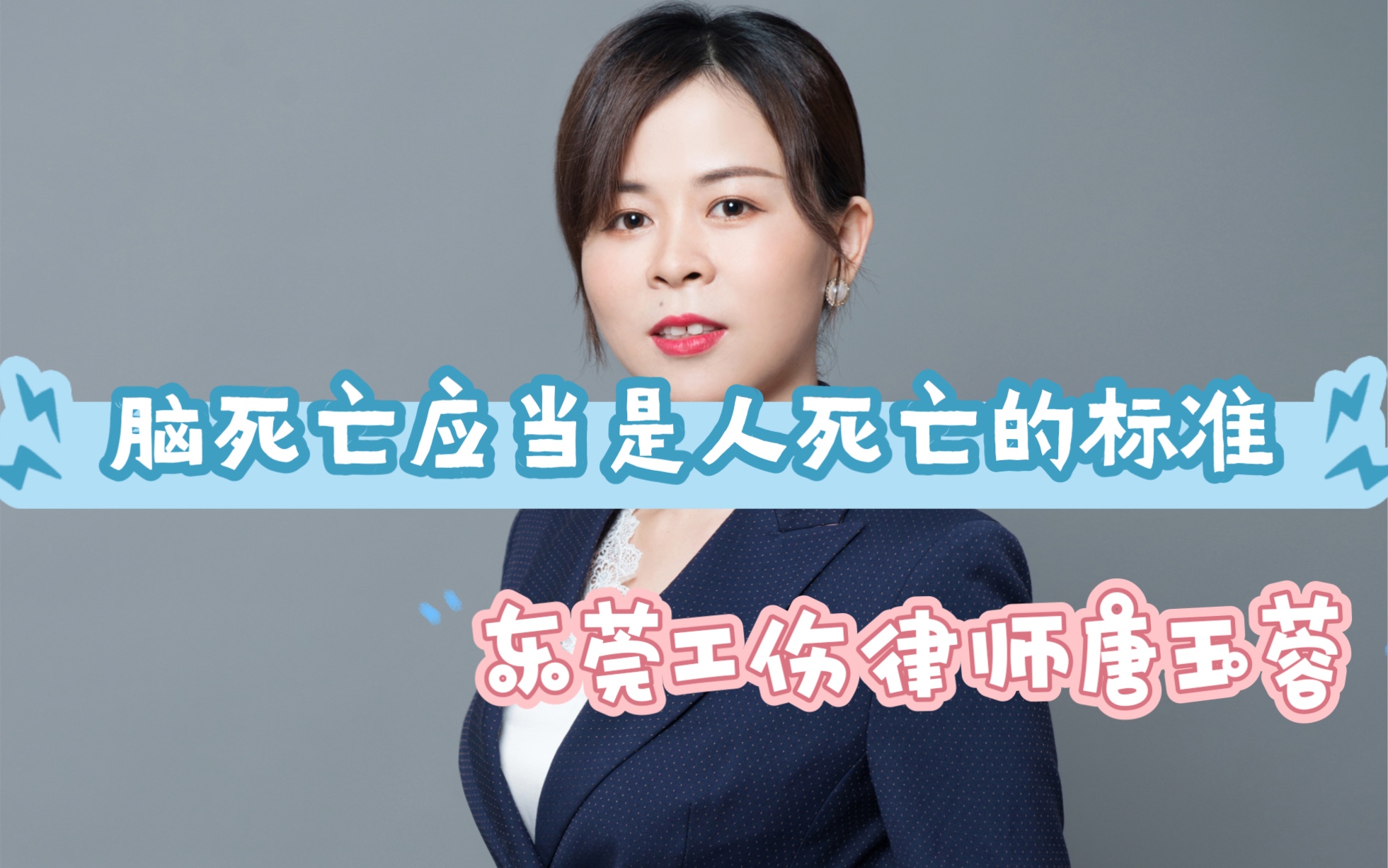 #东莞石排工伤律师 #东莞资深工伤律师#东莞工伤死亡法律咨询 脑死亡...
