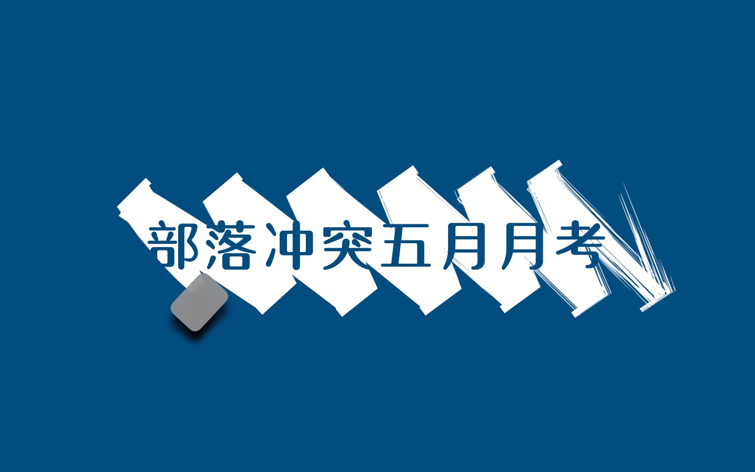 supercell十周年,互动答题,送出10个黄金令牌《部落冲突》