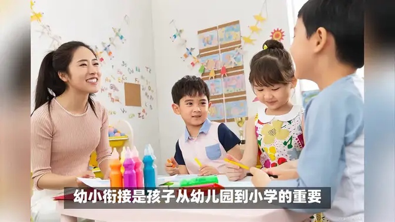 幼小衔接家长应该怎么做?
