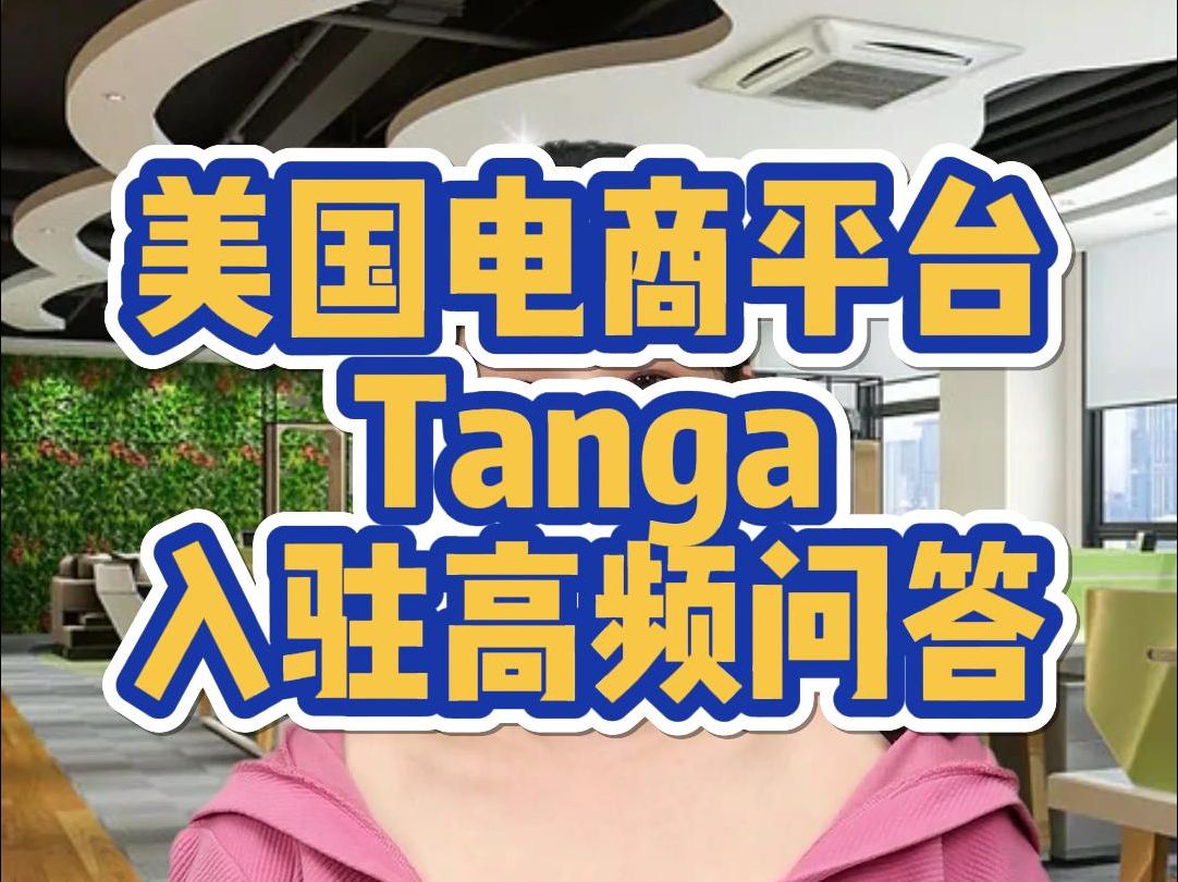 美国电商平台Tanga入驻高频问答