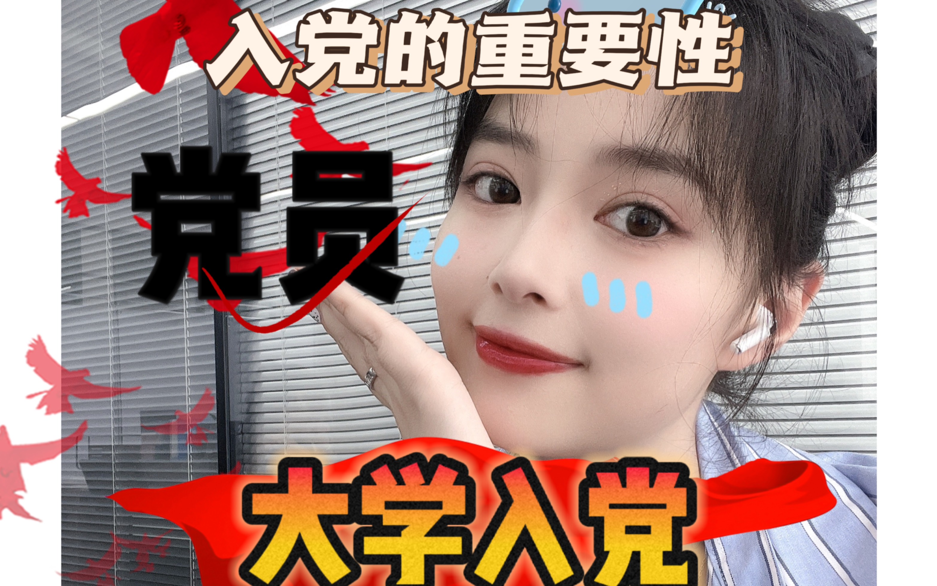一分钟带你了解大学入党。 入党是一种责任和使命,它不仅代表着对党...