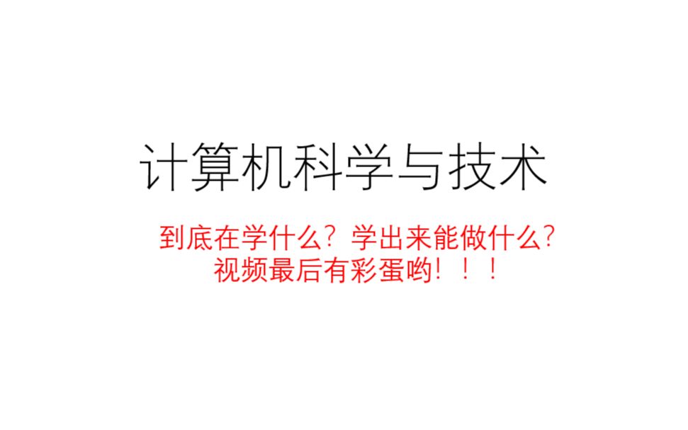 【干货分享】计算机专业的介绍——>主要看评论和弹幕。欢迎成为...