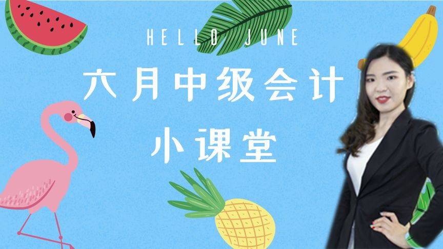 「会计小课堂」中级财管——经济环境