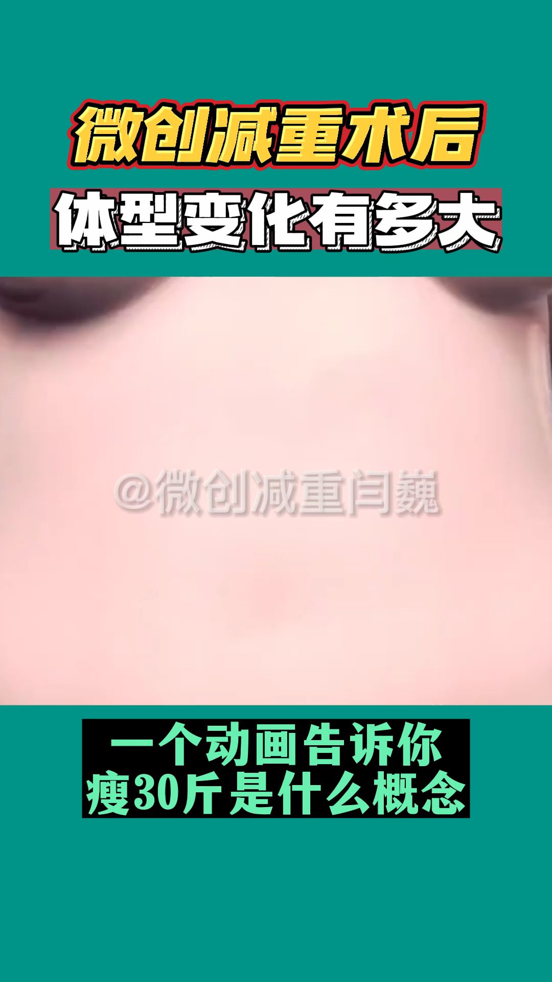 一个动画告诉你,瘦30斤是什么概念。