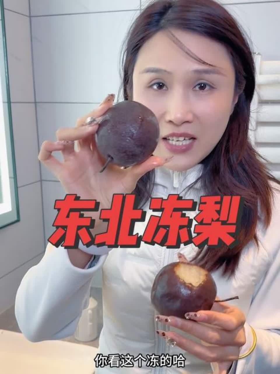 第一次吃东北冻梨,冻的邦邦硬,解冻后源源不断的梨汁,像在喝鲜榨梨汁...