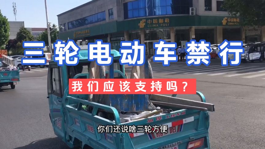 三轮电动车禁行,作为市民应该支持,文明出行,积极心态对待
