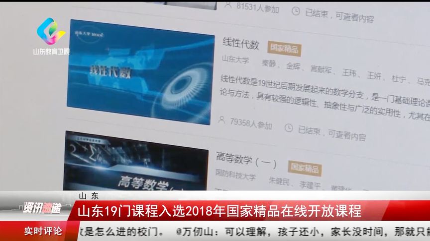 2018年国家精品在线开放课程公布,山东19门课程入选!