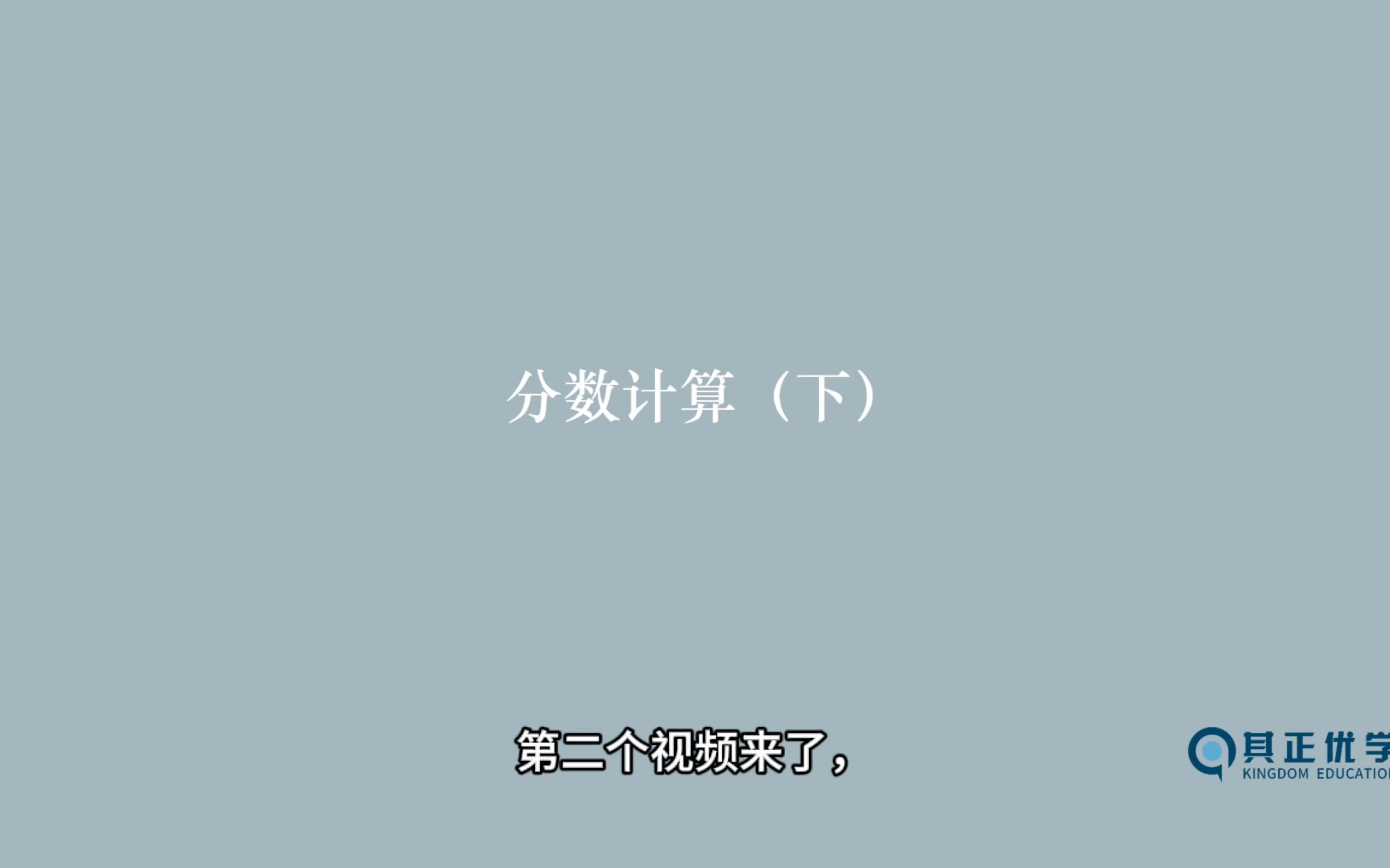 六年级数学分数计算(下)来了哦,主要内容是如何理解分数的乘除法以及...