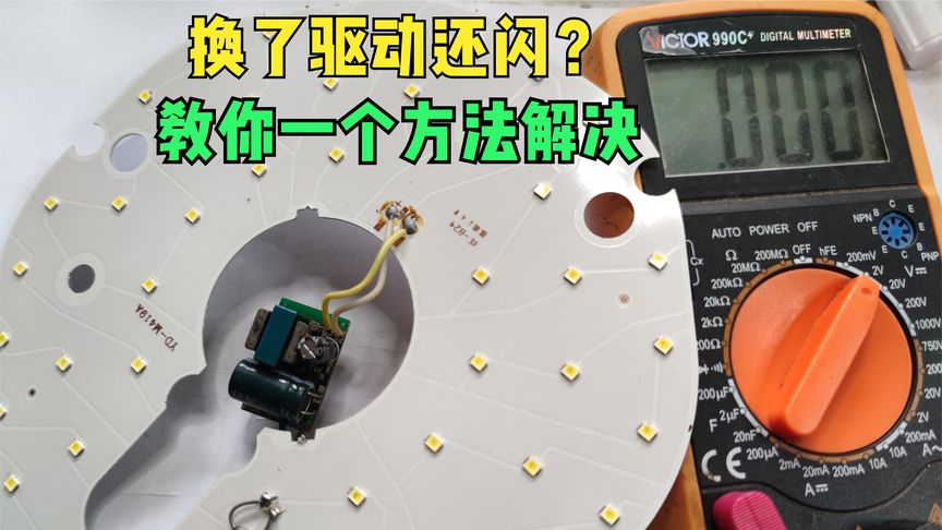 LED灯换了驱动、滤波电容还闪?我教你用这种方法轻松检测修复