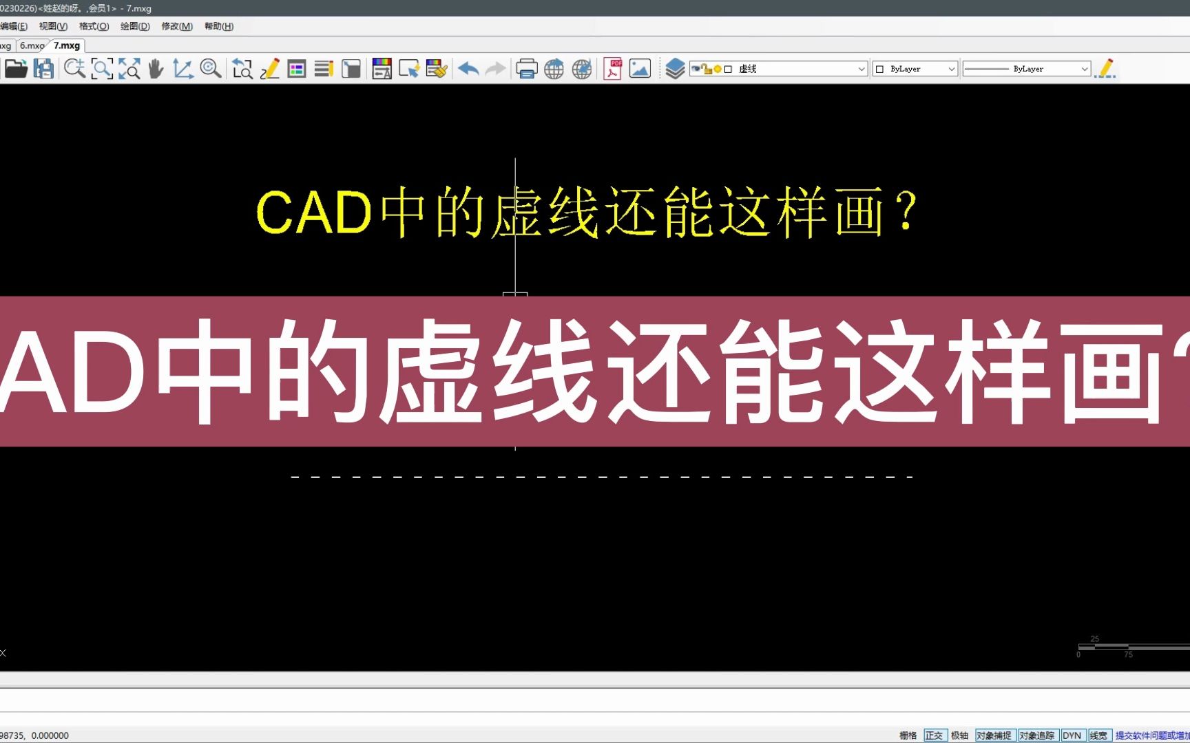 CAD中的虚线还能这样画?