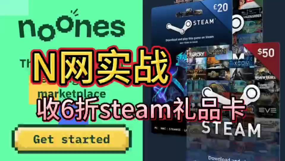 N网(noones)实战收6折左右Steam礼品卡,保姆级教程_网络游戏热门视频
