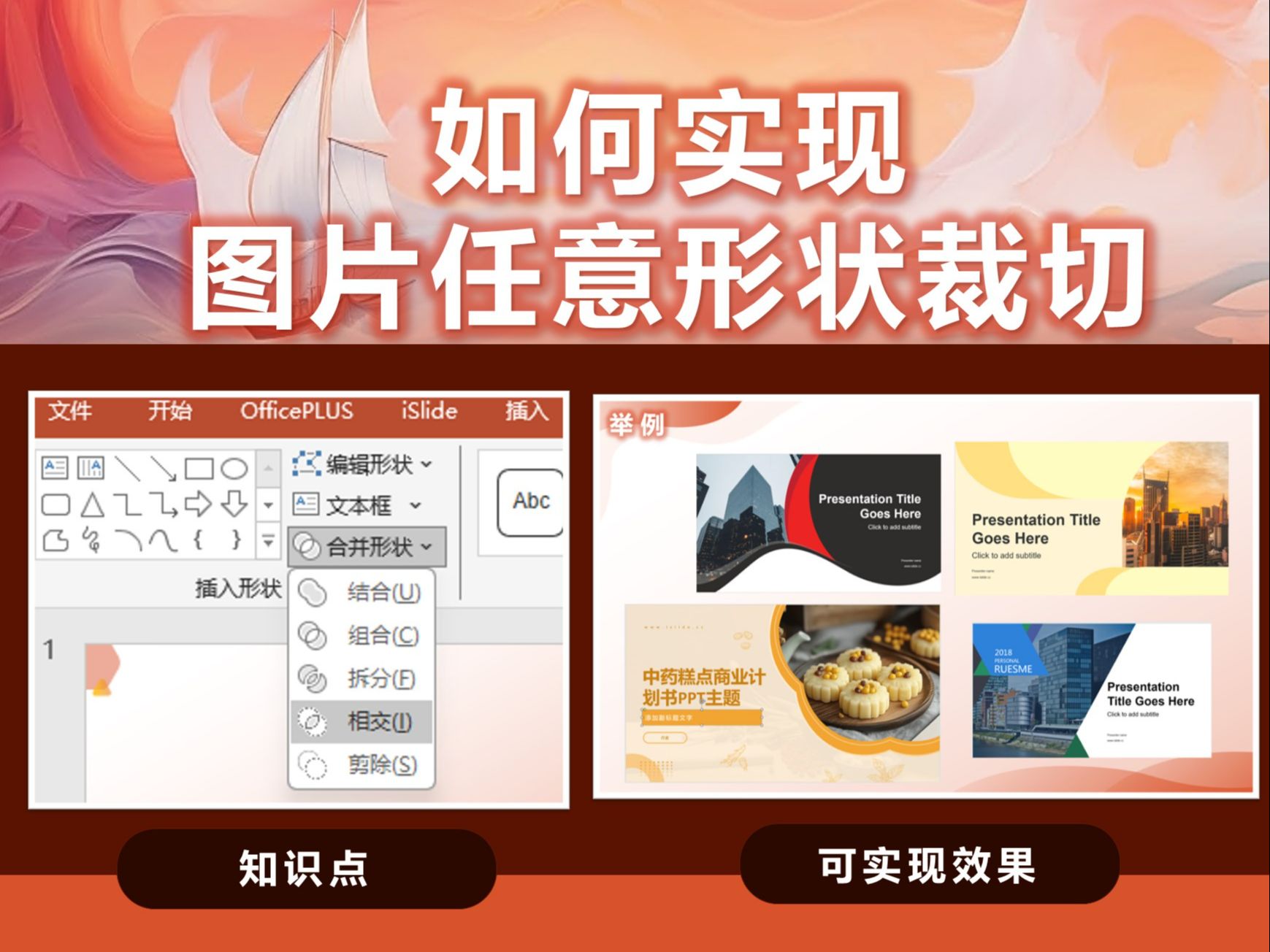 在ppt中制作不规则形状的图片