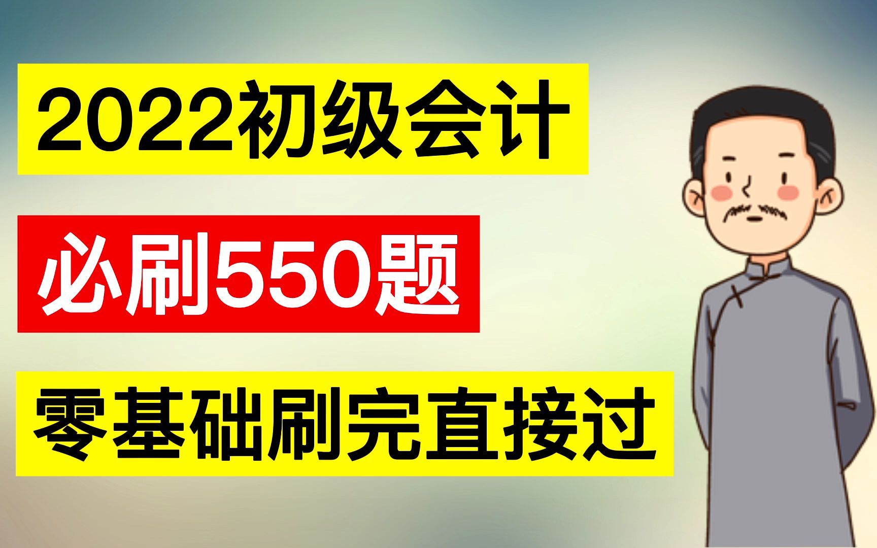 必刷550题|初级会计|初级会计备考|初会|550题|零基础刷完直接过