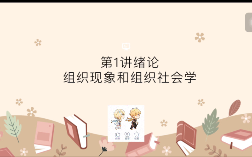 [ 组织社会学十讲]第一讲 绪论组织现象与组织社会学