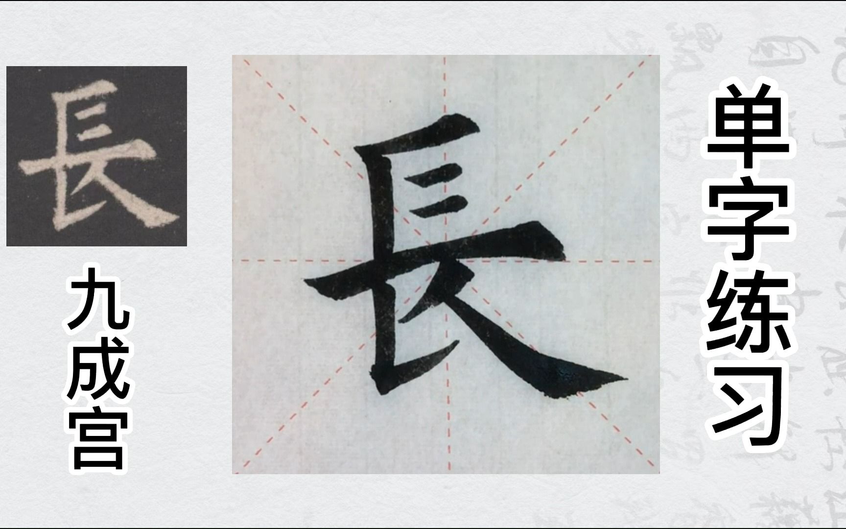 九成宫“长”字的毛笔写法和运笔技巧