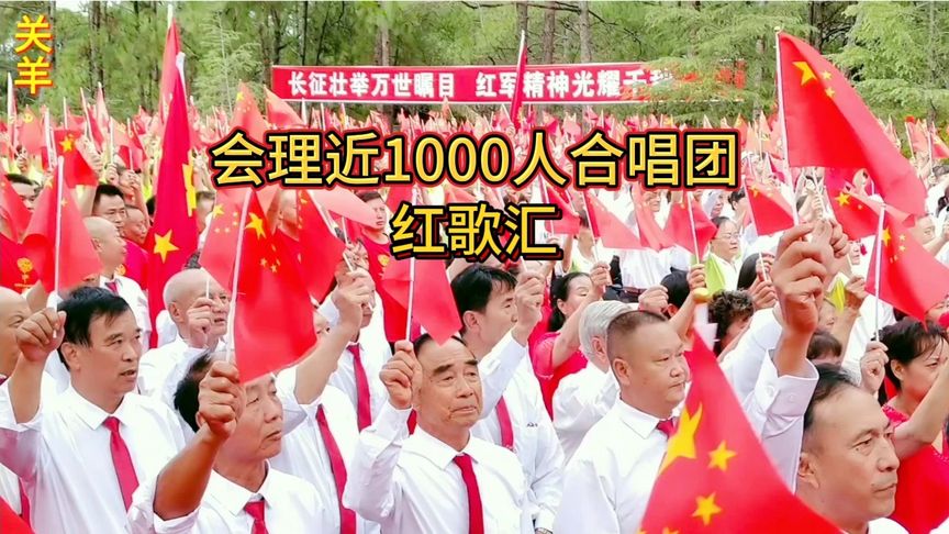 会理会议纪念地,近1000人红歌汇,气势恢宏,歌声嘹亮,太壮观了