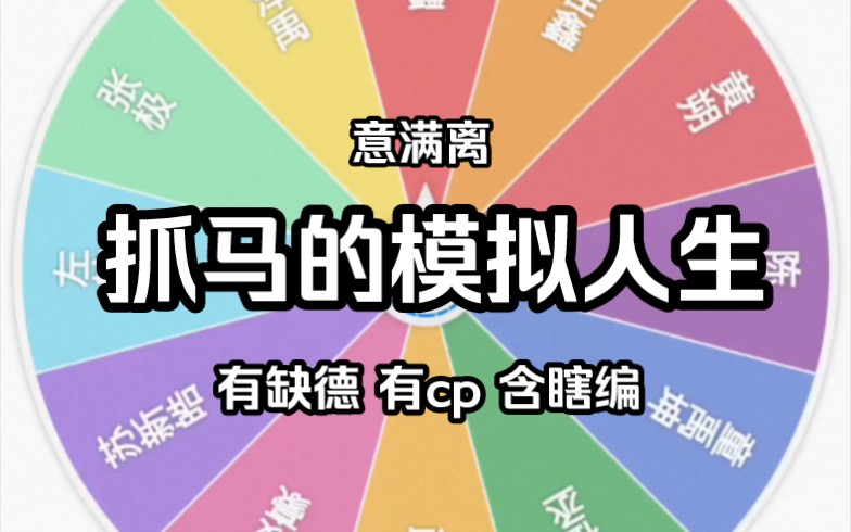 我为了左航模拟人生而“操劳”的二十分钟