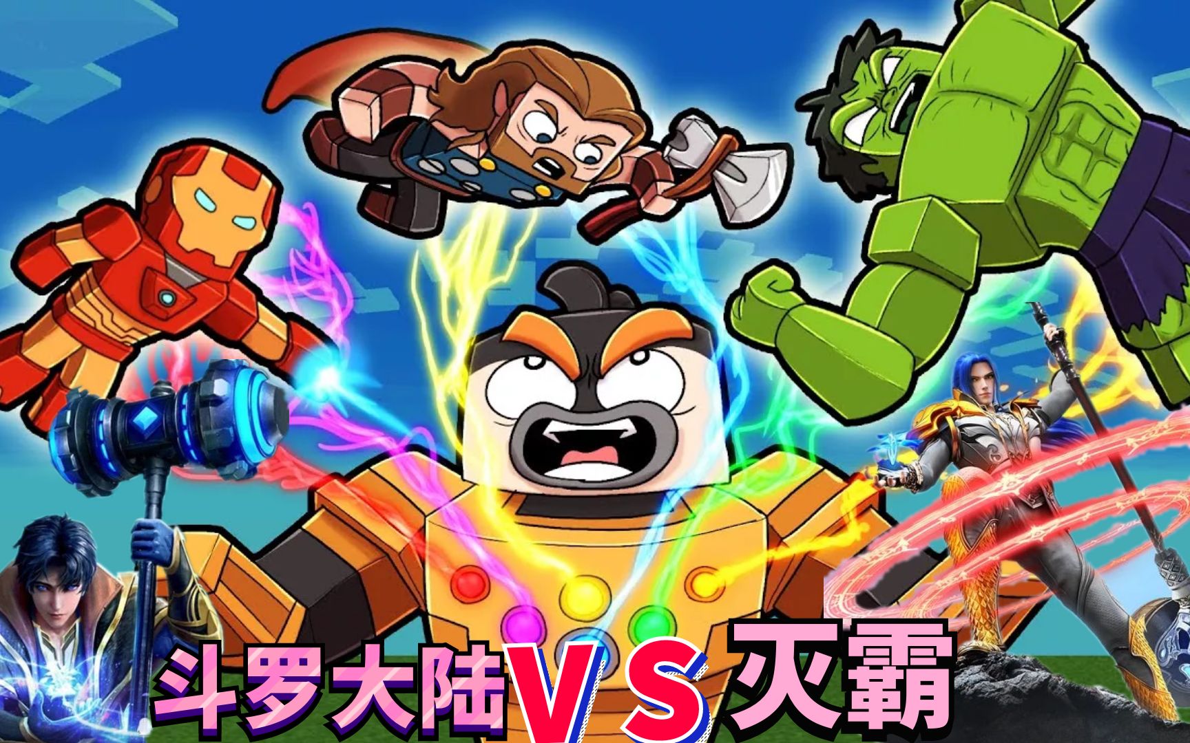 斗罗大陆魂师大战灭霸,抢夺无限宝石!钻石斗罗大陆我的世界罗修