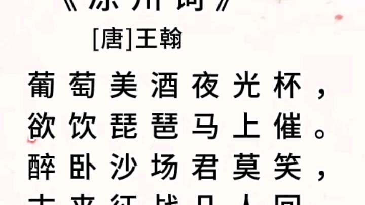 诵读《凉州词》[唐]王翰