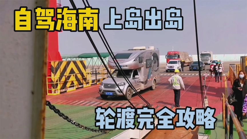 自驾车轮渡进出海南岛完全攻略,房车有啥不一样,多交啥费用