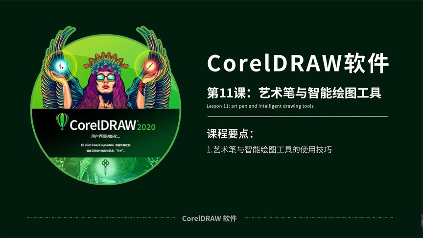 平面设计教程之CDR软件艺术笔与智能绘图工具