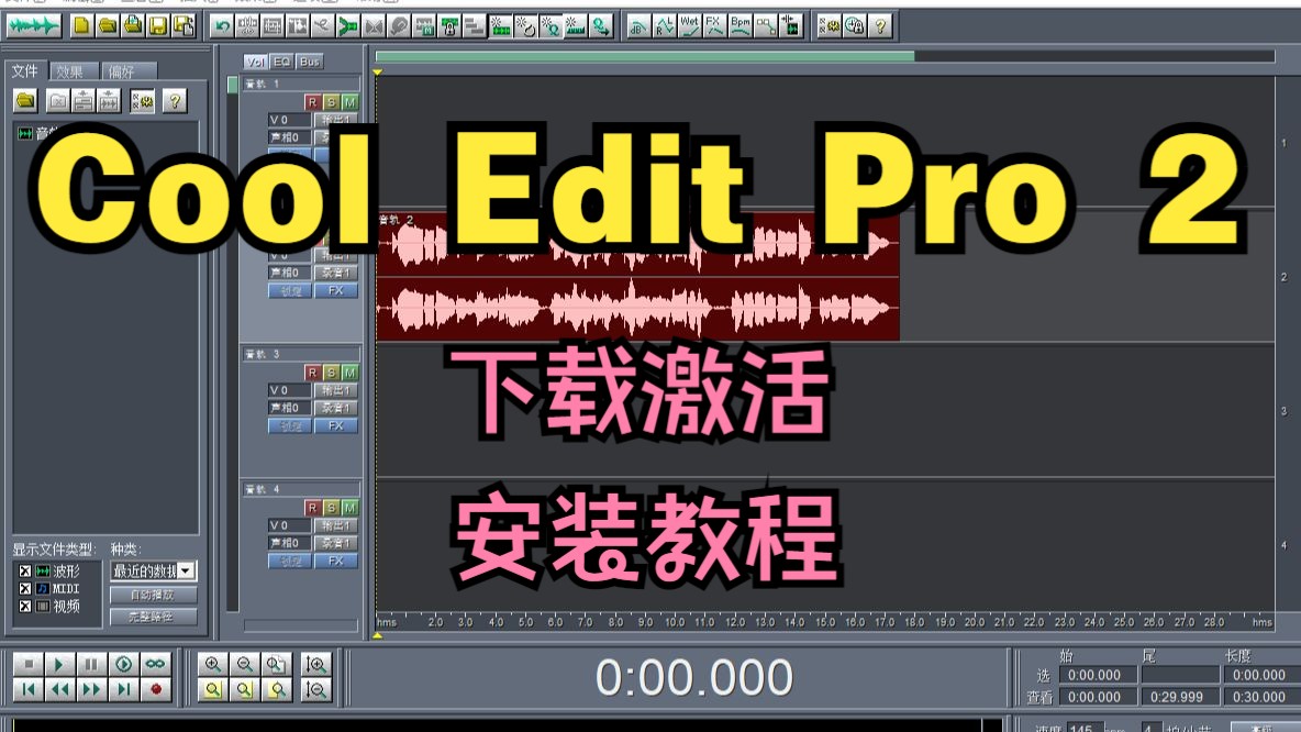 Cool Edit Pro 2软件下载激活安装教程