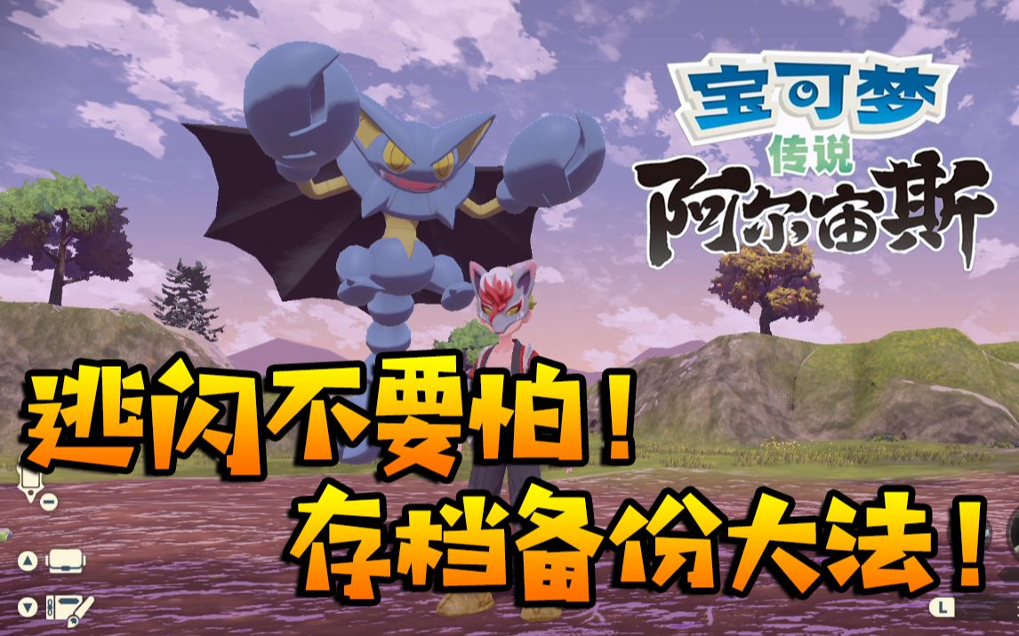 拯救丢失的闪光!刷闪党必会技巧!【阿尔宙斯】存档备份大法!