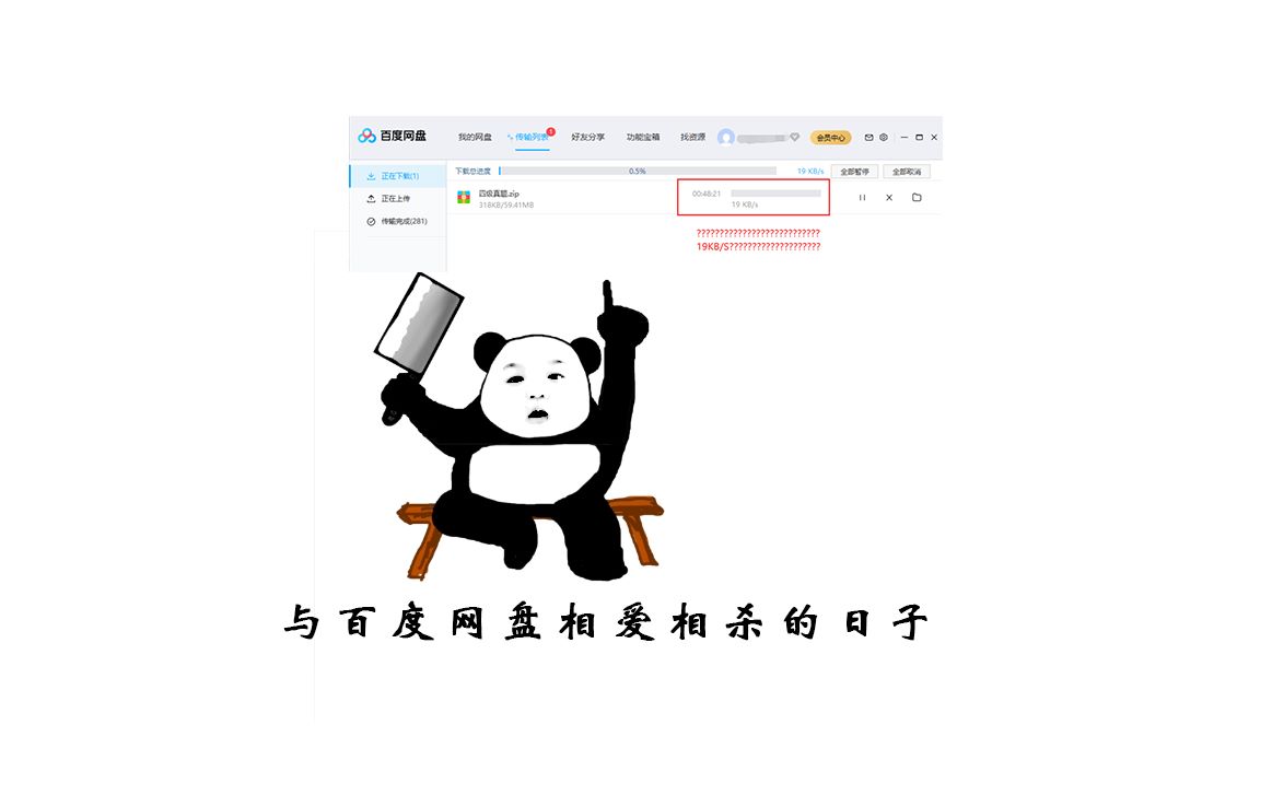 用最科学的方法不限速下载|爱奇艺下载百度网盘中的文件