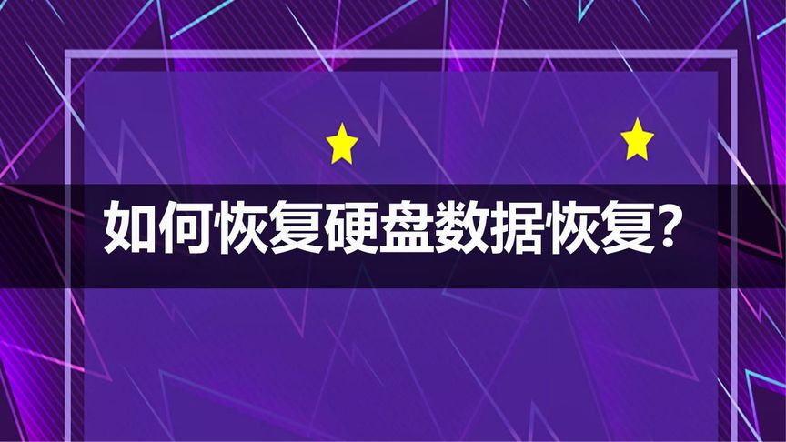 如何简单地恢复恢复硬盘数据?