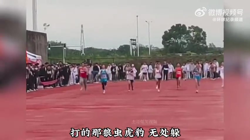 学校运动会上那些搞笑的选手,社死名场面。